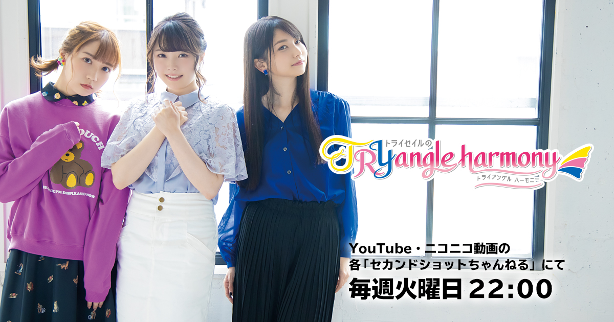 TrySailのTRYangle harmony