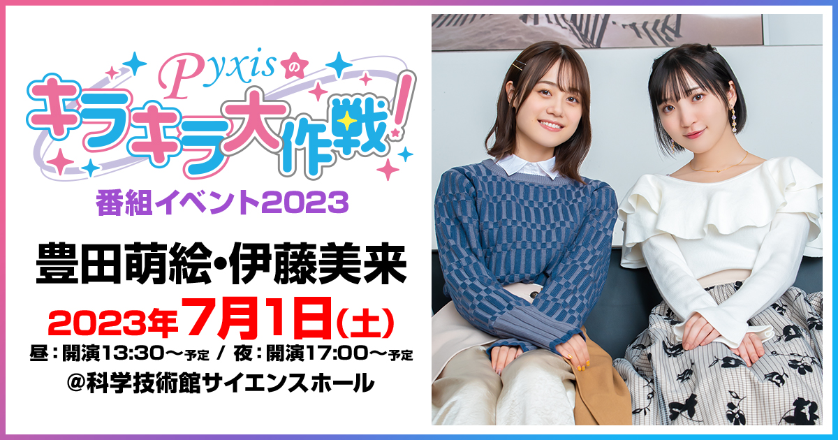 「Pyxisのキラキラ大作戦！」番組イベント2023～特設サイト～