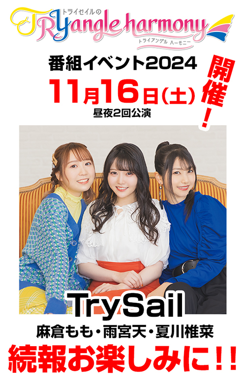 トラハモEXPO2024〜TrySailのTRYangle harmony 番組イベント2024〜 -特設サイト-