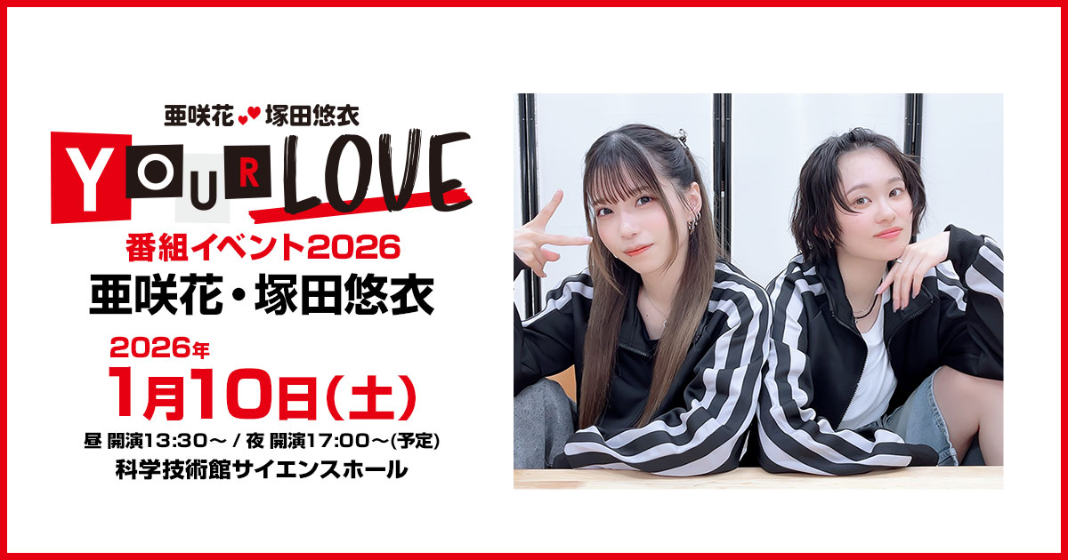 亜咲花・塚田悠衣 YOUR LOVE番組イベント2026～特設サイト～